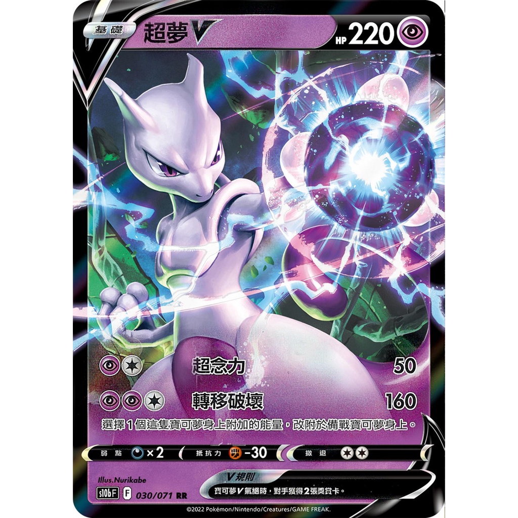 S10b 030 超夢v Ptcg的價格推薦 - 2022年12月| 比價比個夠BigGo