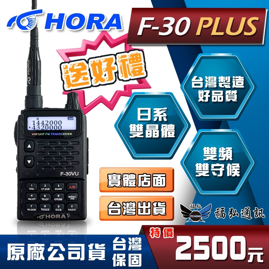【好禮四選一】HORA F-30VU PLUS 雙頻 對講機 VHF UHF F-30 F30 無線電 福弘通訊 | 蝦皮購物