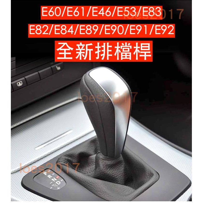 BMW 排檔 排檔桿 排檔頭 E60 E61 E46 E53 E83 E82 E84 E89 E90 E91 E92 M | 蝦皮購物