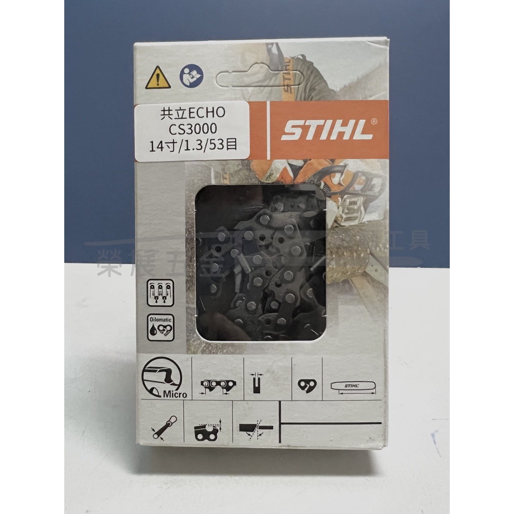 【榮展五金】STIHL 共立ECHO CS3000 14吋 1.3-53目鏈鋸鏈條 油鋸鏈條 鏈鋸機鏈條 14吋油鋸專用 | 蝦皮購物