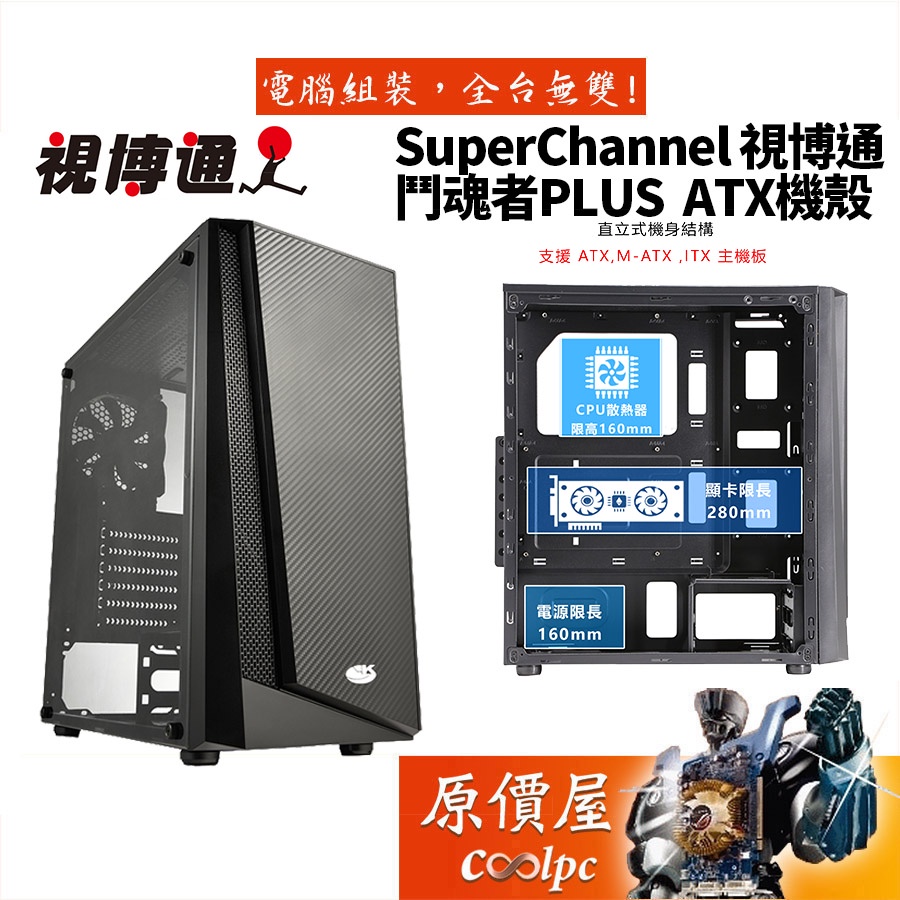 SuperChannel視博通 鬥魂者 PLUS ATX/顯卡長28/CPU高16/Type-C/電腦機殼//原價屋 | 蝦皮購物