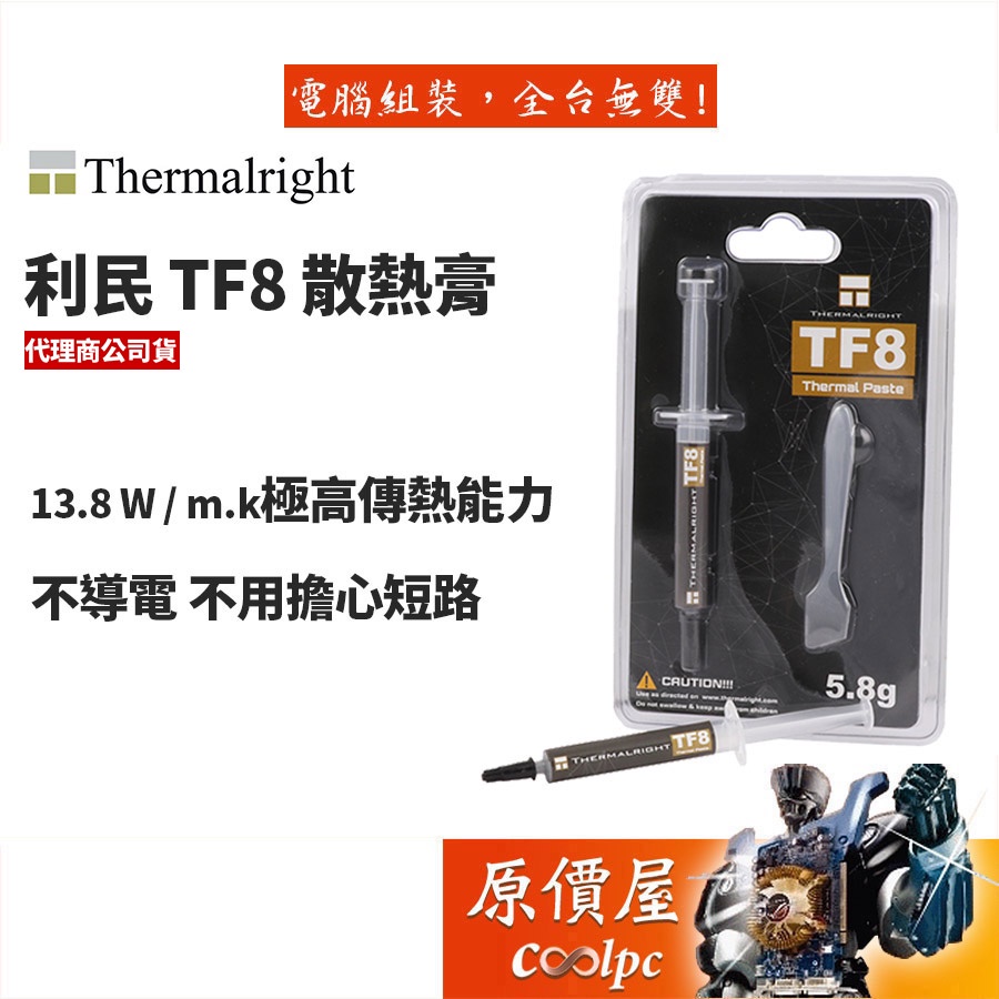 Thermalright利民 TF8 導熱膏/導熱係數13.8 W/mK/散熱膏/原價屋 | 蝦皮購物