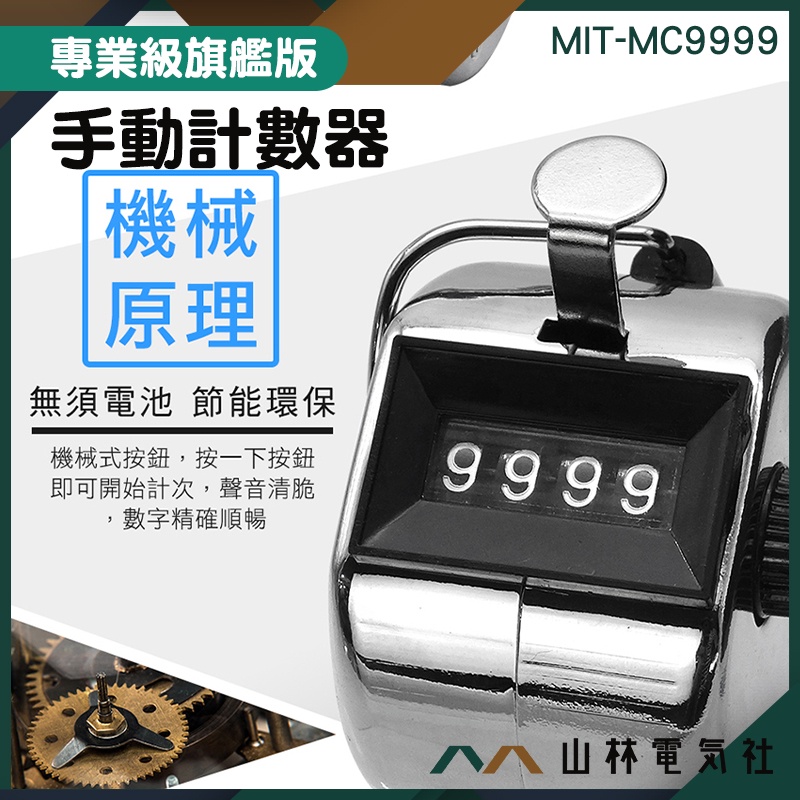 『山林電氣社』手動計數器 MIT-MC9999 人流量計數器 手握式計數器 機械式 機械計數 最大數值9999 排隊清點 | 蝦皮購物