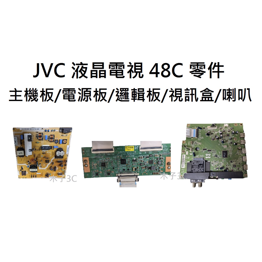 jvc 48c 邏輯板的價格推薦 - 2025年4月 | 比價比個夠BigGo