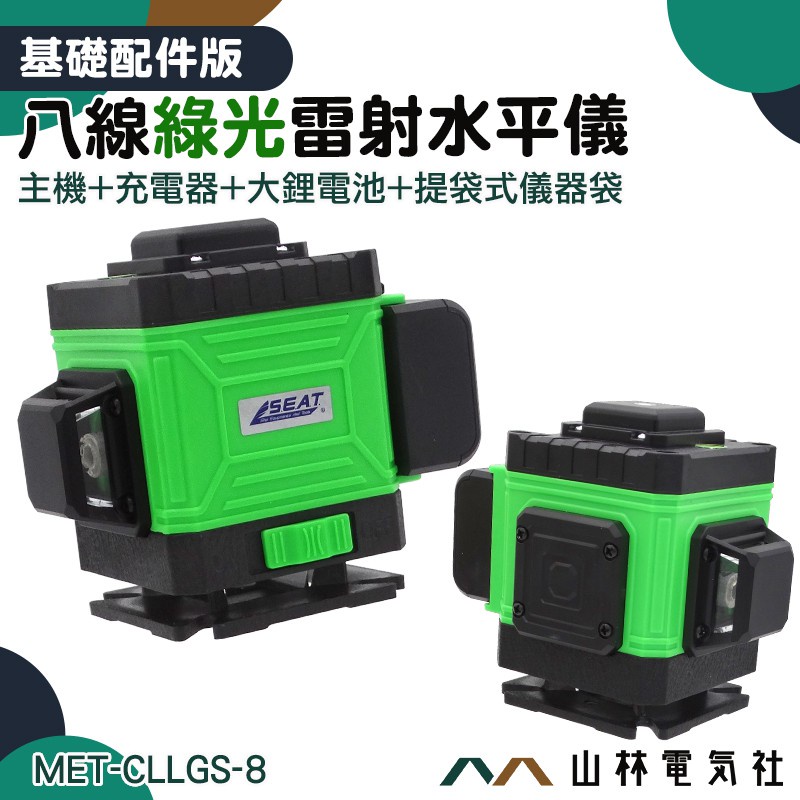 『山林電氣社』裝潢 木工 墨線儀 投線儀 MET-CLLGS-8 自動水平 觸控面板 防塵防水 8線綠光 遠端控制 | 蝦皮購物
