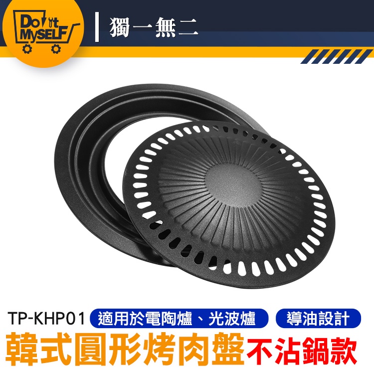 【獨一無二】燒肉火鍋爐 圓形烤肉盤 燒肉烤爐 中秋烤肉組 韓式不沾鍋圓型烤盤 TP-KHP01 烤盤推薦 烤肉盤推薦 | 蝦皮購物