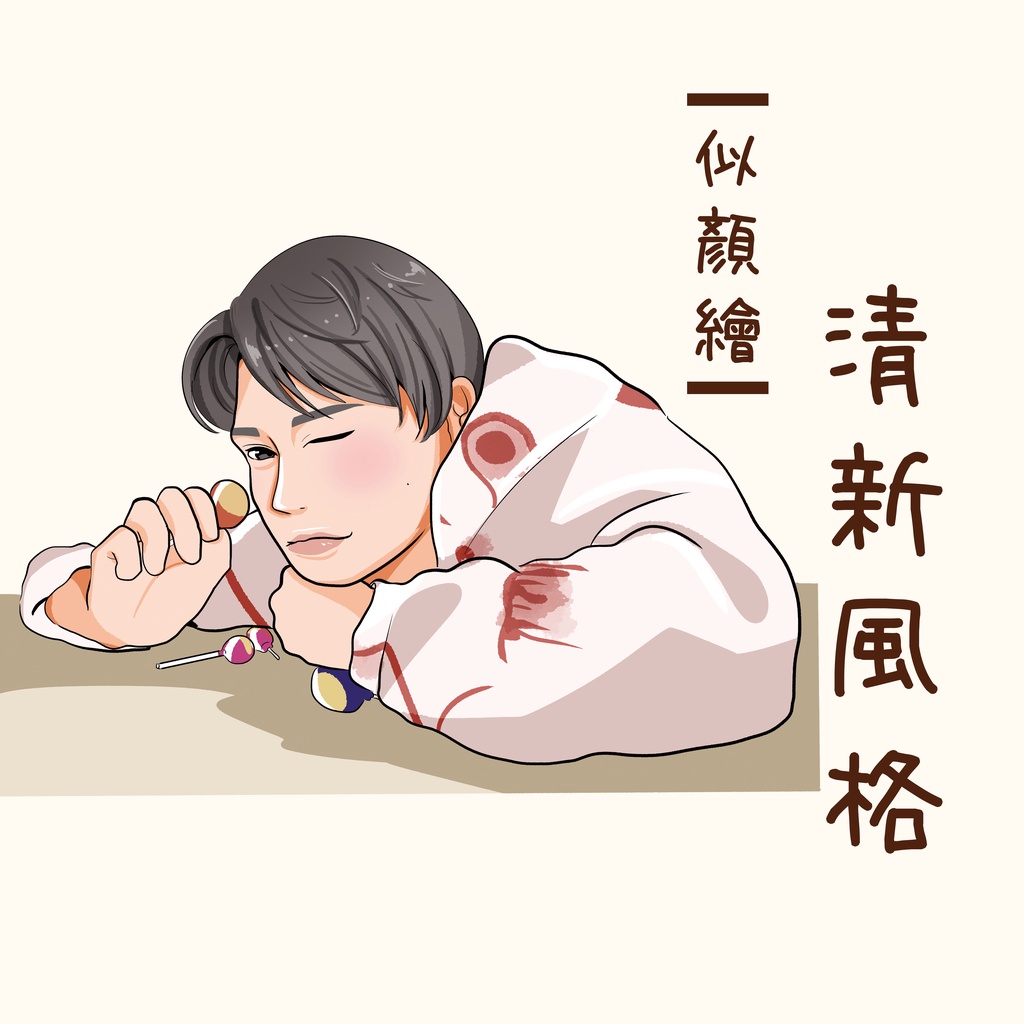 我幫你畫【清新風格】 人像繪製 手繪設計 似顏繪 客製化繪圖 人像畫 情侶 Q版 寵物 顏繪設計 手繪 蝦皮購物