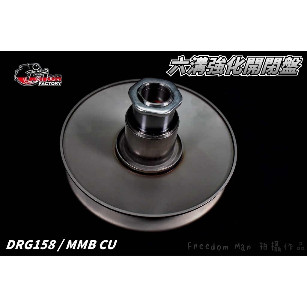 仕輪 六溝 開閉盤 強化開閉盤 開閉盤總成 後組 傳動 適用於 DRG MMBCU 曼巴 龍 龍王 黑曼巴 158 | 蝦皮購物