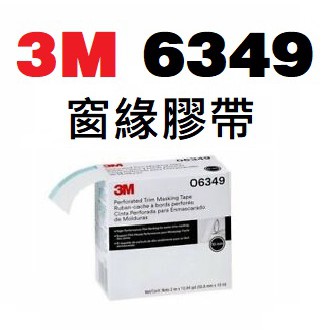 3M 6349 窗緣膠帶 玻璃插片膠帶 新版 斷點設計 | 蝦皮購物