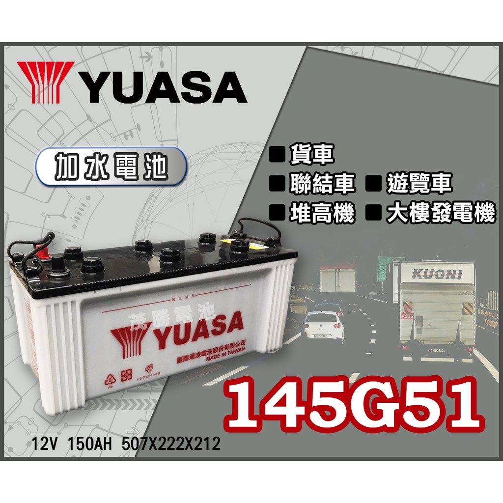 【茂勝電池】YUASA 湯淺 145G51 加水 電池 電瓶 N150 貨車 遊覽車 發電機 專用 | 蝦皮購物