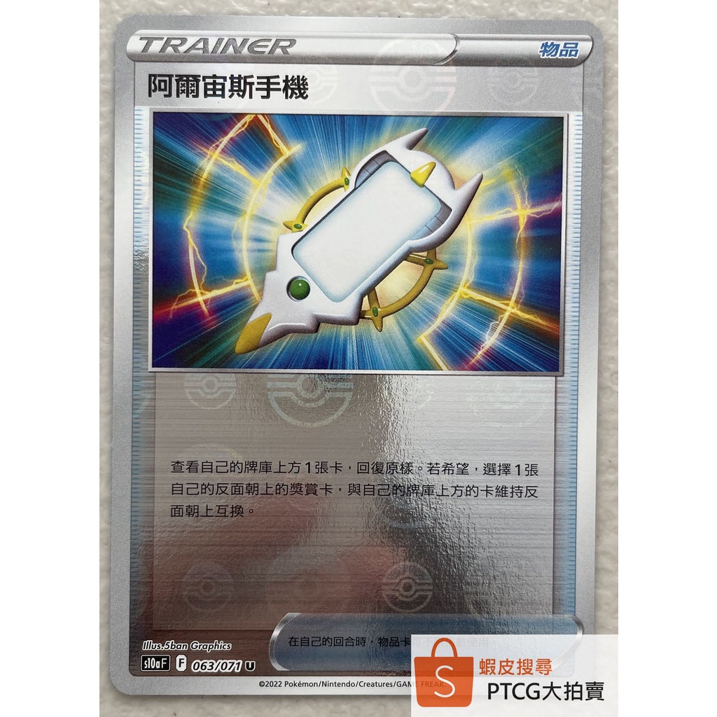 【PTCG大拍賣】阿爾宙斯手機 U 黑暗亡靈 S10aF 063/071 S10a F 鏡面 | 蝦皮購物