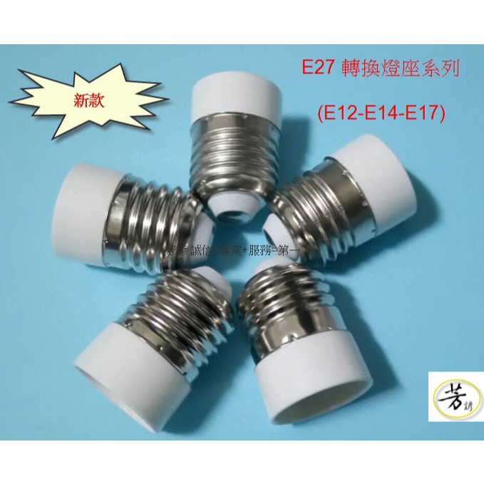 E27轉換頭系列 E27轉E12-E14-E17 LED 螺口 轉換 燈座 燈頭 燈泡 A168 | 蝦皮購物