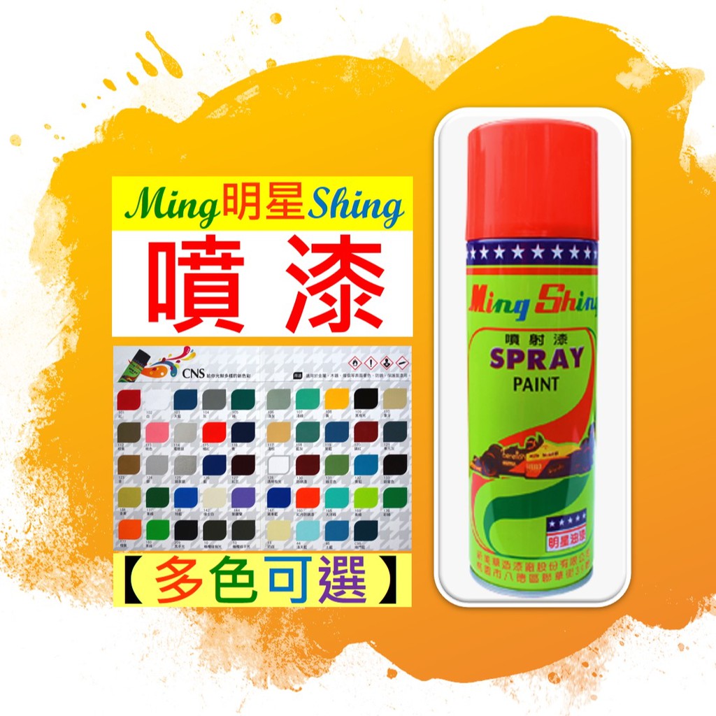 明星MingShing【噴漆】/罐 400cc【多色可選】台灣出貨 | 蝦皮購物