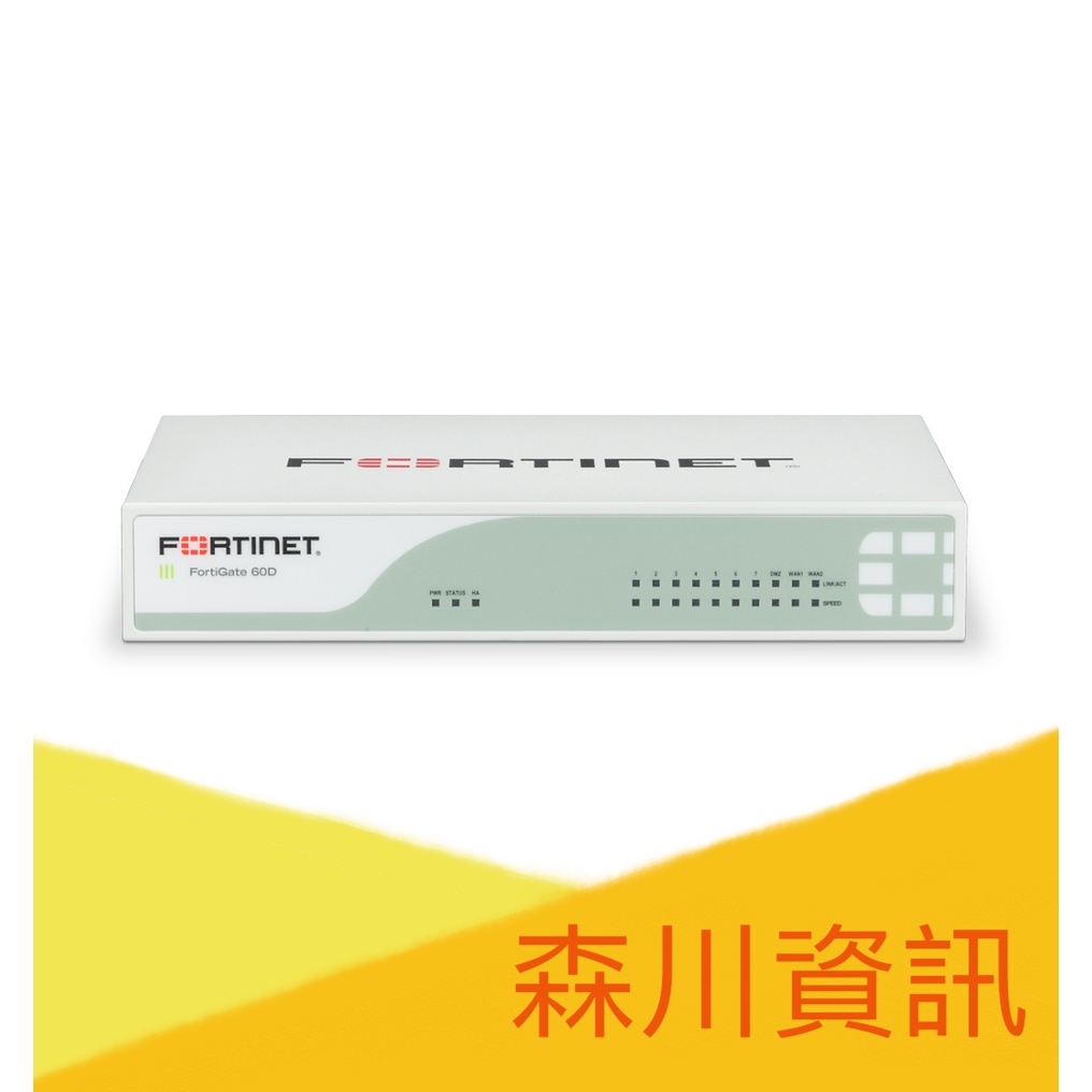 FortiGate-60D的價格推薦 - 2022年8月| 比價比個夠BigGo