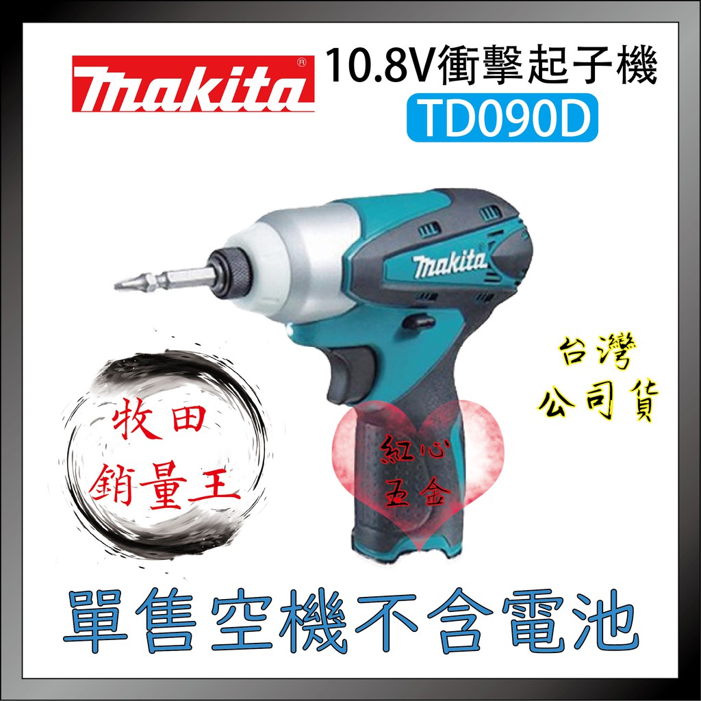 【紅心】牧田 MAKITA 公司貨 TD090D TD090DWE 衝擊起子 空機 10.8V 電鑽 | 蝦皮購物