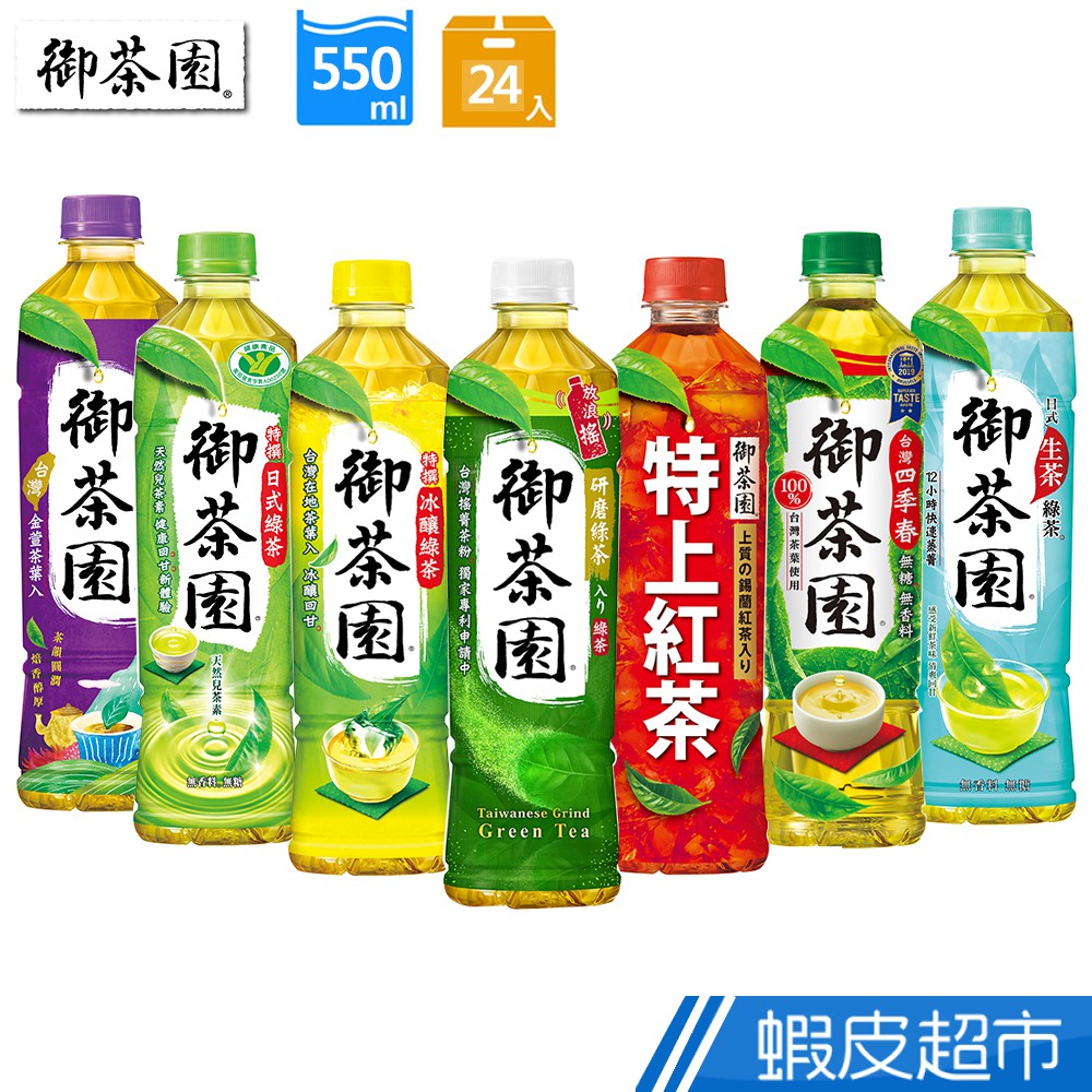 御茶園 研磨綠茶/日式綠茶/冰釀綠茶/四季春茶/特上紅茶/金萱烏龍/日式生茶 550ml(24入/箱) 現貨 | 蝦皮購物