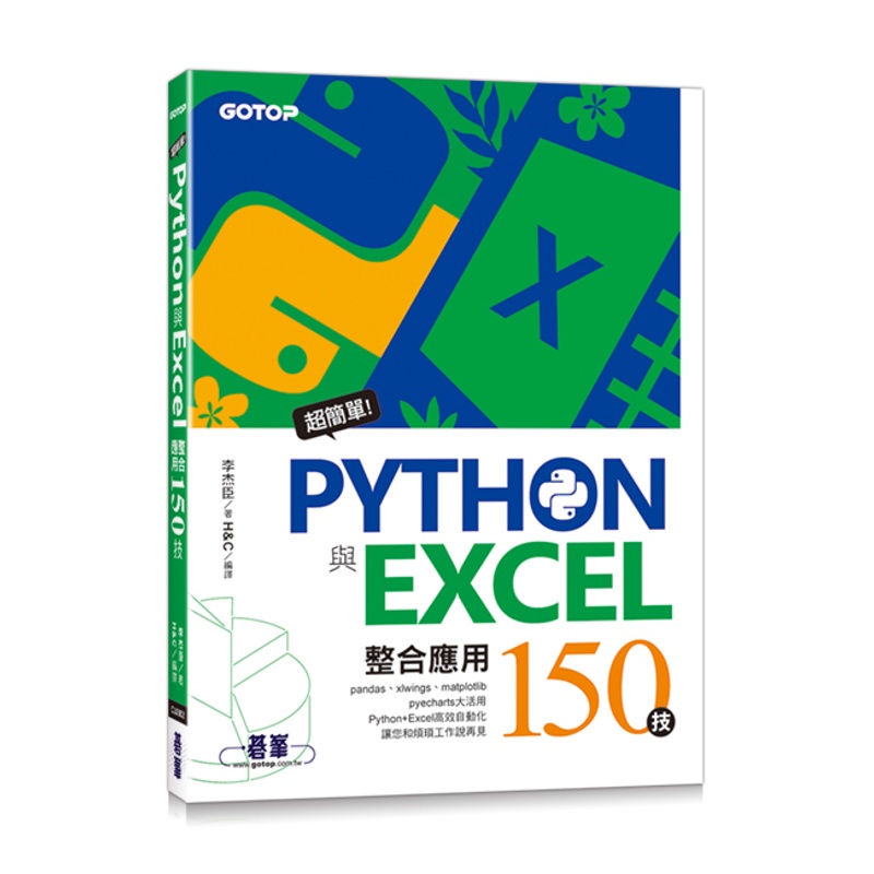 超簡單！Python與Excel整合應用150技的價格推薦 - 2023年12月| 比價比個夠BigGo