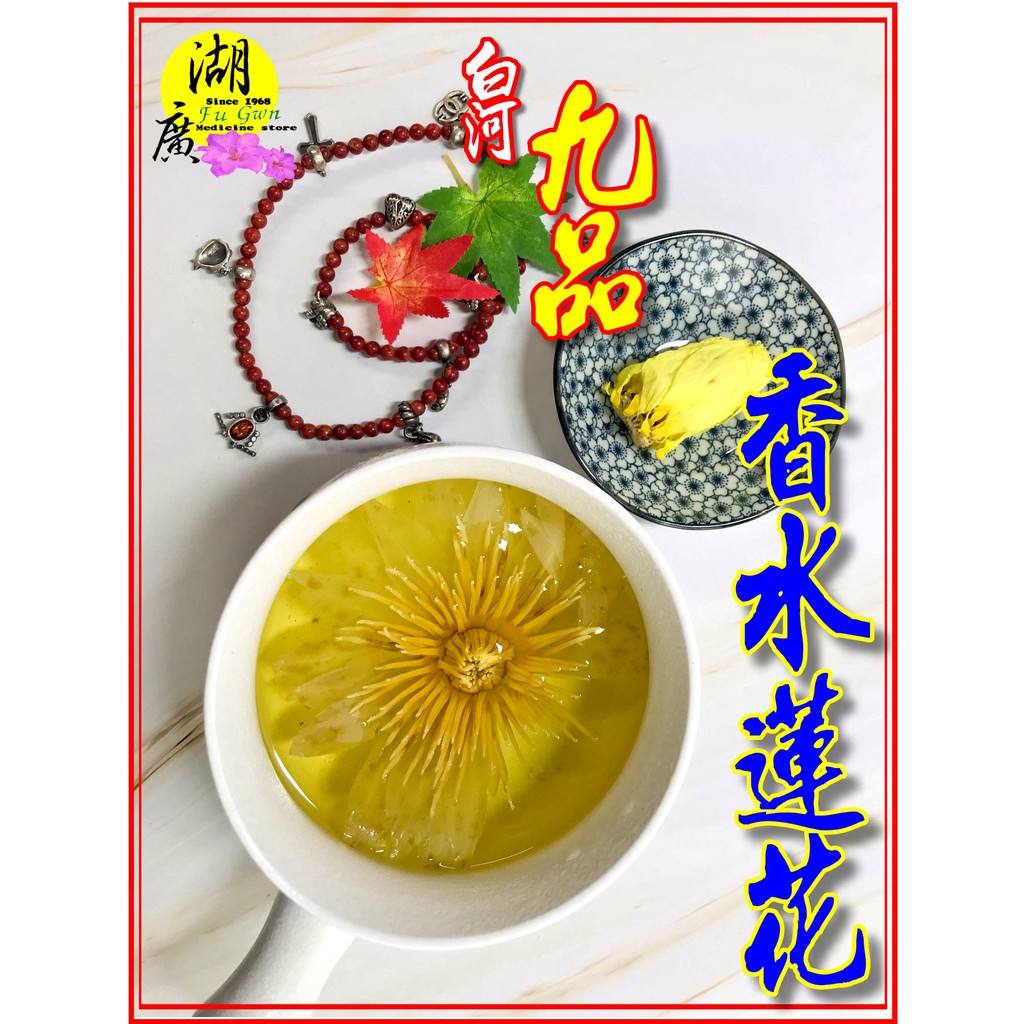 香水蓮花茶 白河香水蓮花 香水蓮花 九品蓮花茶 花茶 供佛 料理 泡茶 蓮花茶【啟陞食品】–【湖廣藥材】迪化街一段74號 - 啟陞食品行 ...