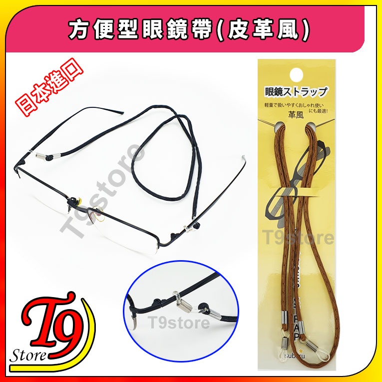 【T9store】日本進口 方便型眼鏡帶 (皮革風) | 蝦皮購物