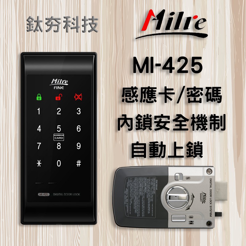 『鈦夯科技』 Milre MI-425 電子鎖 美樂【感應卡、密碼】密碼鎖 指紋鎖 大門鎖 台北 | 蝦皮購物