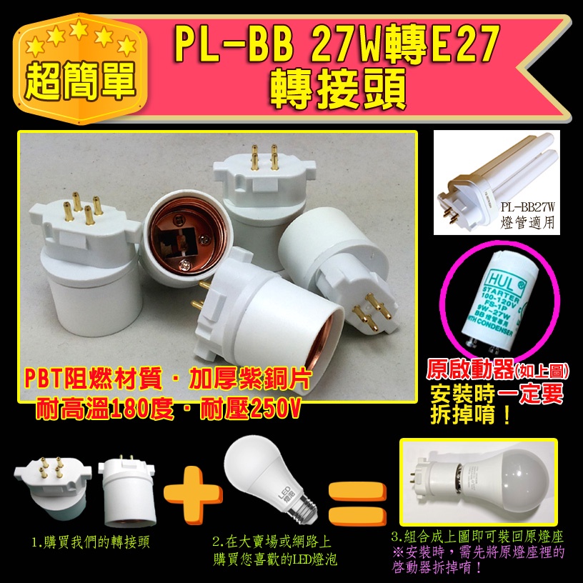 PL-BB 27W PL-BB 轉E27燈頭轉接頭/FDL 27W轉E27燈頭轉接座 ~超簡單，原燈座DIY無痛轉換~ | 蝦皮購物