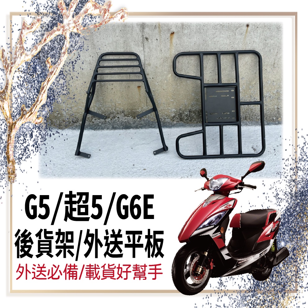 光陽機車G5後貨架的價格推薦 - 2025年3月 | 比價比個夠BigGo