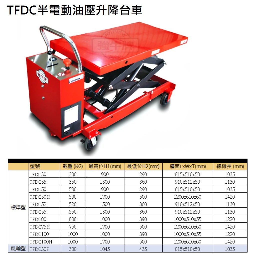 TFDC半電動油壓升降台車 TFDC52 荷重:520KG 最高:150CM 價格請來電或留言洽詢 | 蝦皮購物