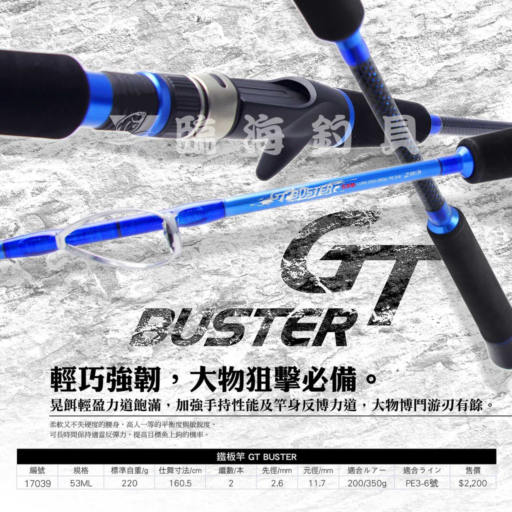 臨海釣具 24H營業 鐵板竿 GT BUSTER 53ML 大物狙擊必備 | 蝦皮購物