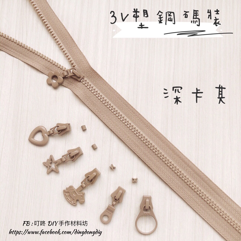 【叮咚Diy】YKK拉鍊 - 3V碼裝拉鍊-百碼拉鍊、單色碼裝拉鍊、塑鋼拉鍊-深卡其 | 蝦皮購物
