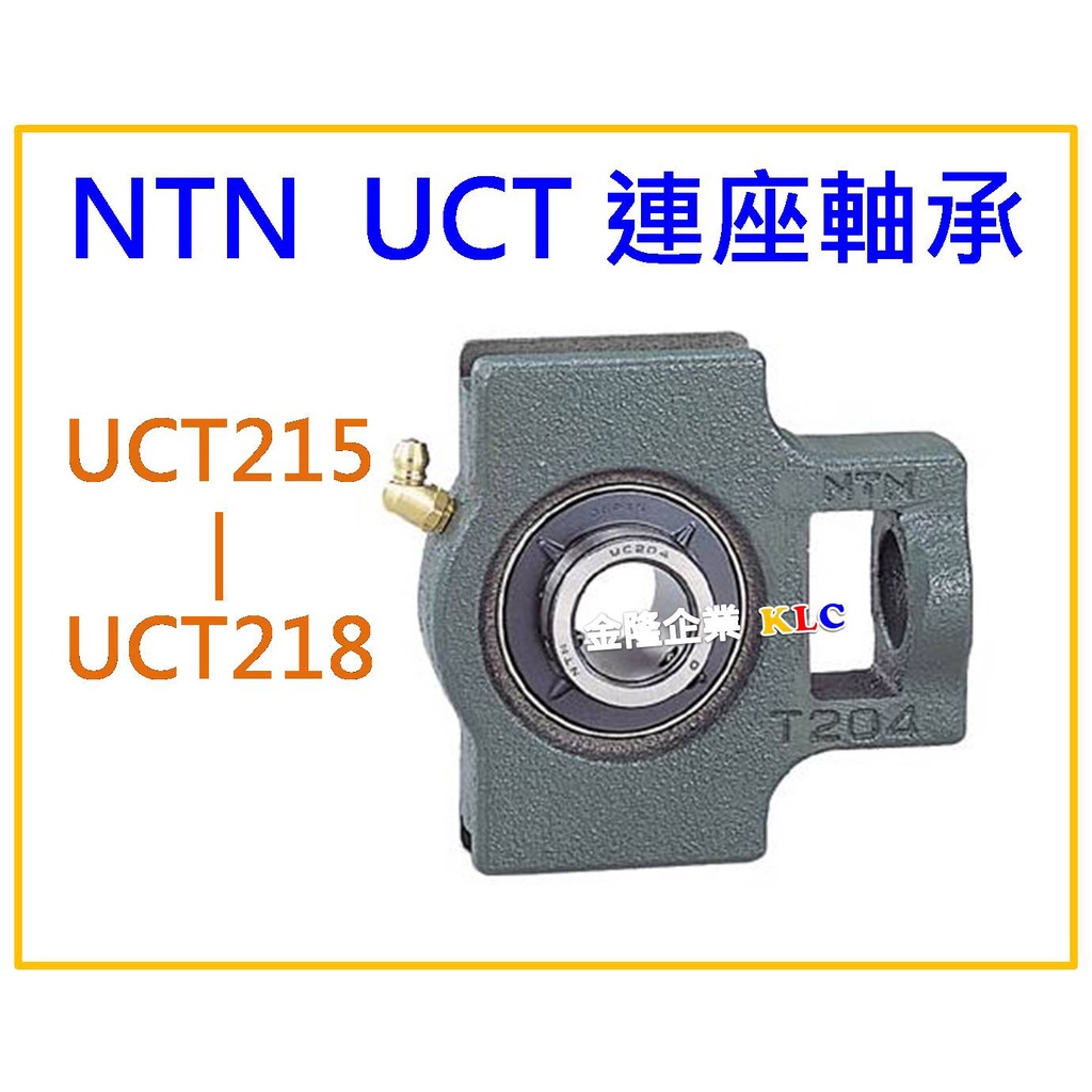 【天隆五金】(附發票) 日本製 NTN 連座軸承 UCT 215 216 217 218 培林 | 蝦皮購物