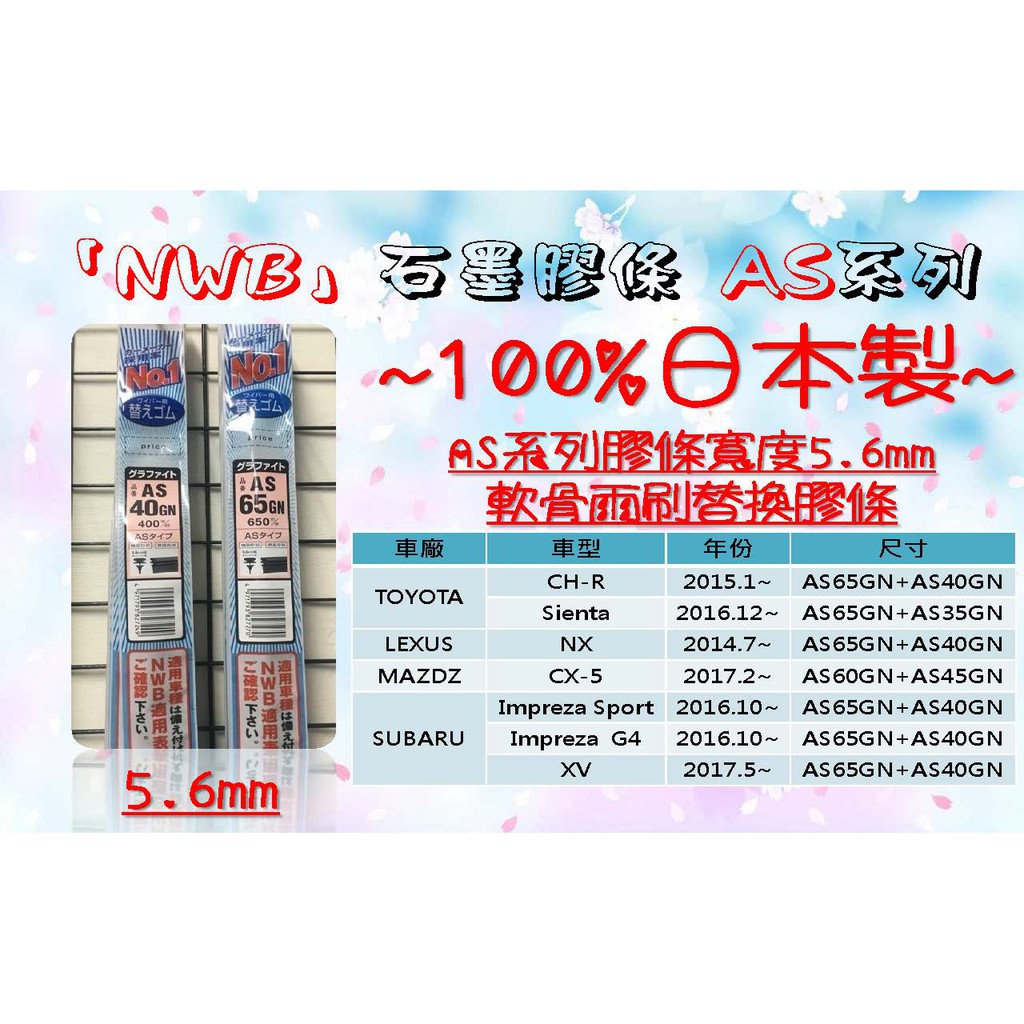 車霸- 日本NWB膠條 AS65GN + AS40GN TOYOTA CH-R膠條 雨刷膠條 CH-R雨刷膠條 | 蝦皮購物