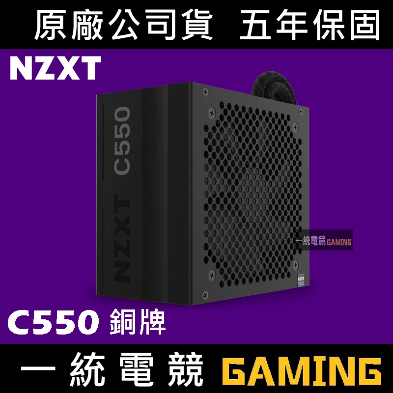 【一統電競】恩傑 NZXT C550 銅牌 550W 半模組日系電容 電源供應器 PA-5B1BB-TW | 蝦皮購物