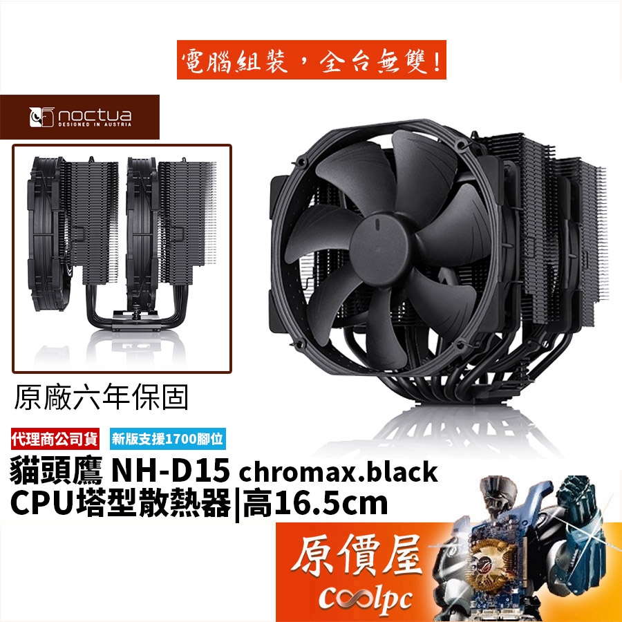 Noctua貓頭鷹 NH-D15 chromax.black 黑化版 高16.5cm/六年保固/散熱器/原價屋 | 蝦皮購物