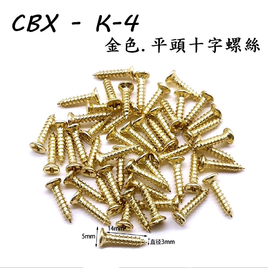 Cbx K 4 金色螺絲 含稅 木工螺絲 金色螺絲 喇叭頭螺絲 快速牙 十字螺絲 螺絲 蝦皮購物