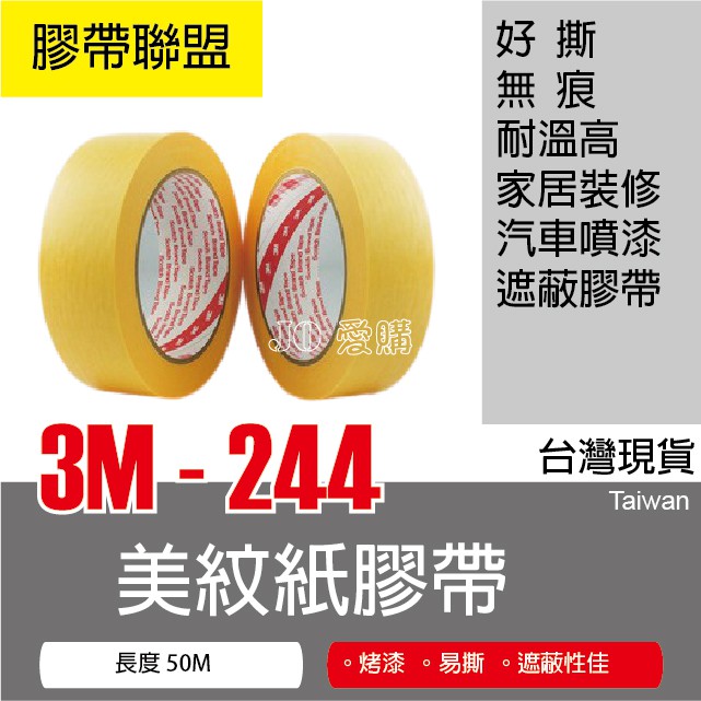 【膠帶聯盟】3M 244美紋膠帶 和紙膠帶 遮蔽膠帶 3M膠帶 車用美容 3D列印 烤漆 噴漆 無痕 120mm*50M | 蝦皮購物