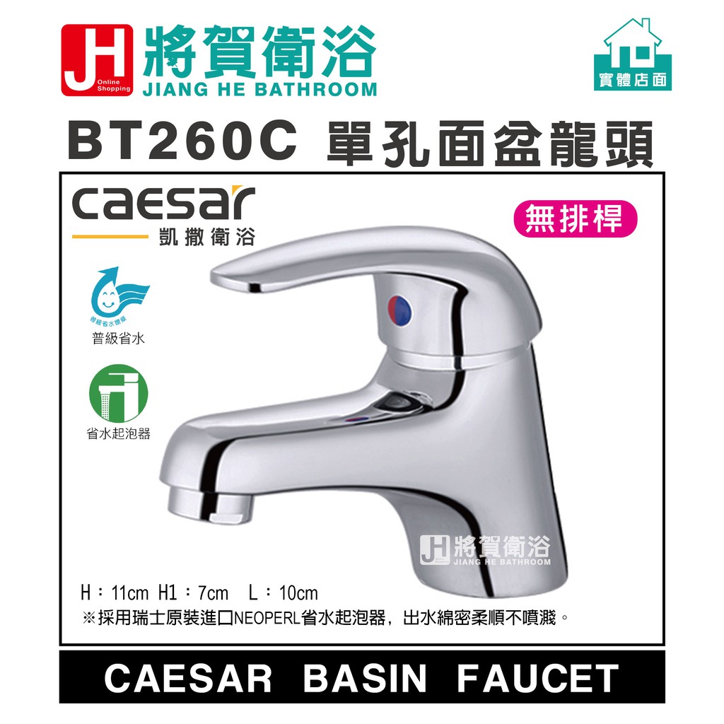 (將賀網衛浴=實體店面) caesar(凱撒) B260C/BT260C 單孔面盆龍頭 (全新原廠公司貨原廠保固) | 蝦皮購物