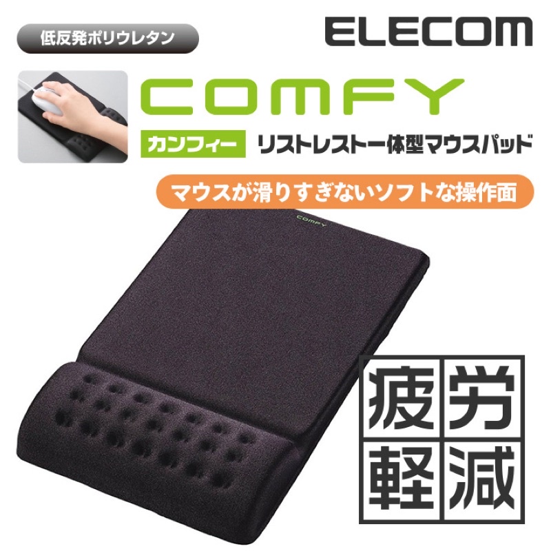 ELECOM 滑鼠墊 COMFY MP-095BK MP-096BK護腕 人體工學滑鼠墊 硬式 軟式 低反發 | 蝦皮購物