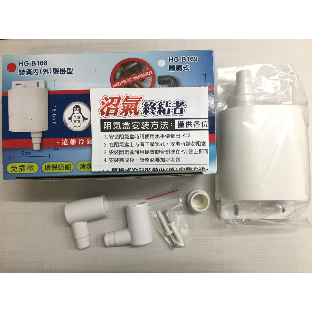 冷氣機阻氣盒 HG-B168 裝潢內(外) 壁掛型 沼氣盒 沼氣剋星 降低銅管腐蝕 阻氣閥 | 蝦皮購物