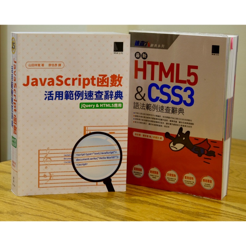 Javascript函數活用範例+HTML5&CSS3活用範例速查辭典 | 蝦皮購物