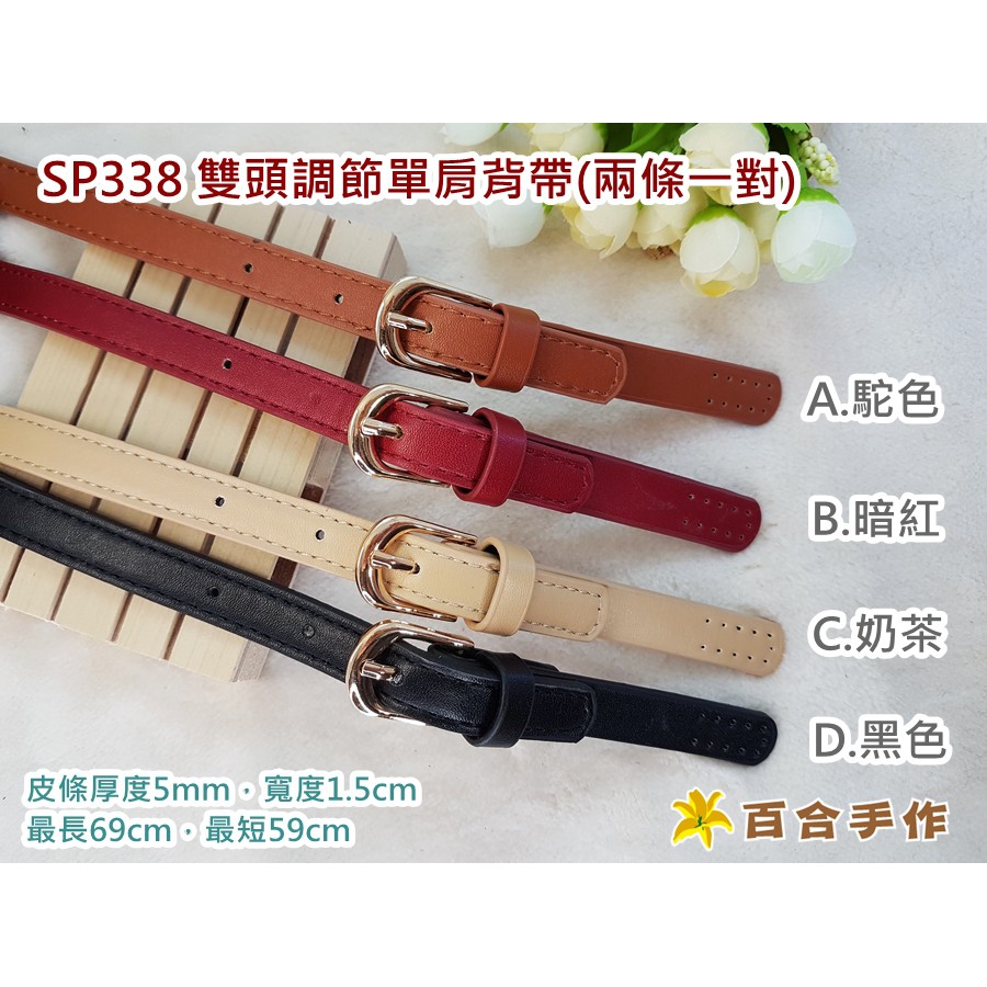 SP338 雙頭調節單肩背帶(兩條一對) 背包帶 皮帶 包包皮帶 拼布/縫紉/五金/材料/布料 百合手作 | 蝦皮購物