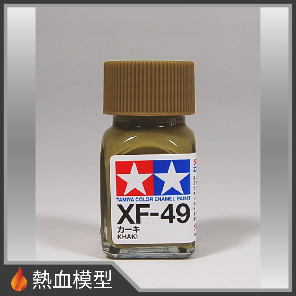 [熱血模型] 田宮 TAMIYA 琺瑯漆 XF-49 卡其色 | 蝦皮購物