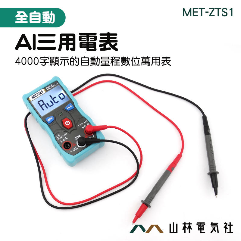 『山林電氣社』家用便攜萬用錶 電工萬能表 數字多功能萬用表 MET-ZTS1 交直流電流 NCV功能 最大顯示4000字 | 蝦皮購物