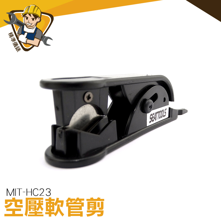 【精準儀錶】氣管剪刀 切管器 空壓剪 軟管剪 剪管刀 pe切管器 MIT-HC23 空壓軟管剪 | 蝦皮購物