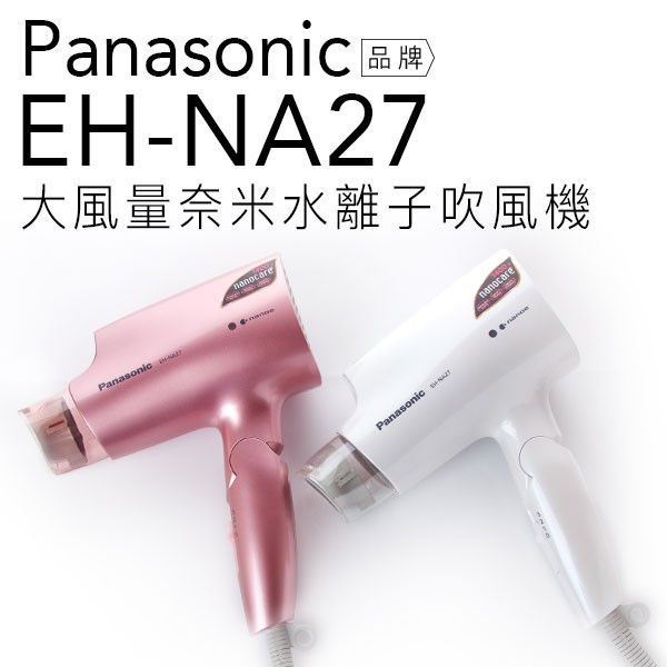Panasonic 吹風機 EH-NA27/NA27 奈米水離子【公司貨】 | 蝦皮購物