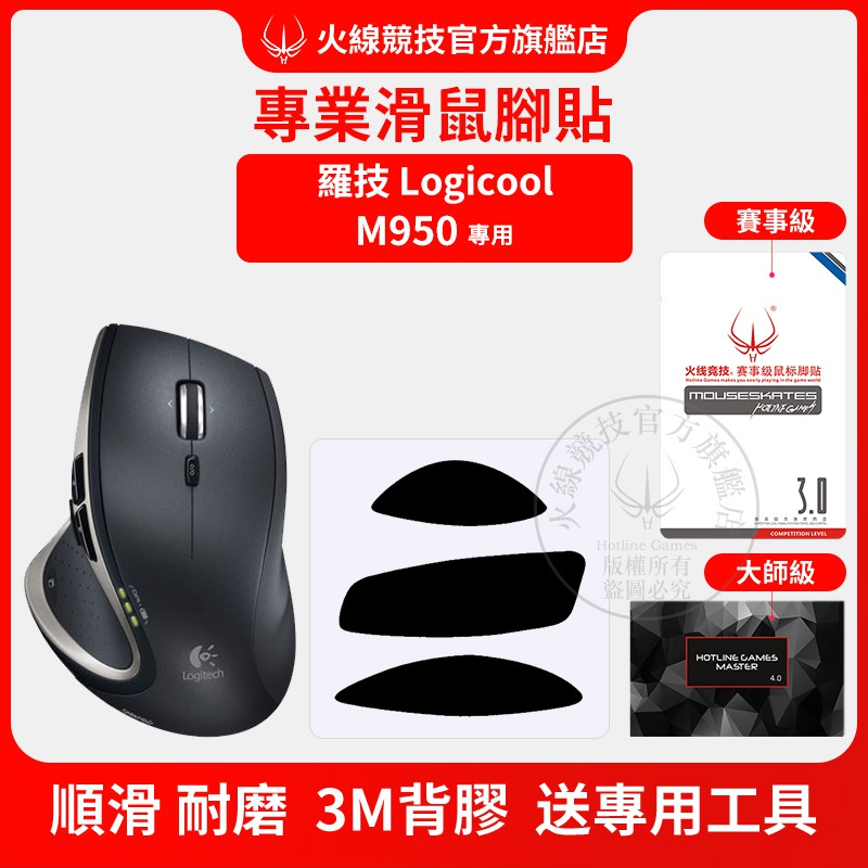 鼠腳 適用 logitech 羅技 m950 電競滑鼠 滑鼠貼 腳貼 鼠腳 3m背膠 遊戲電競必備 | BeeCost