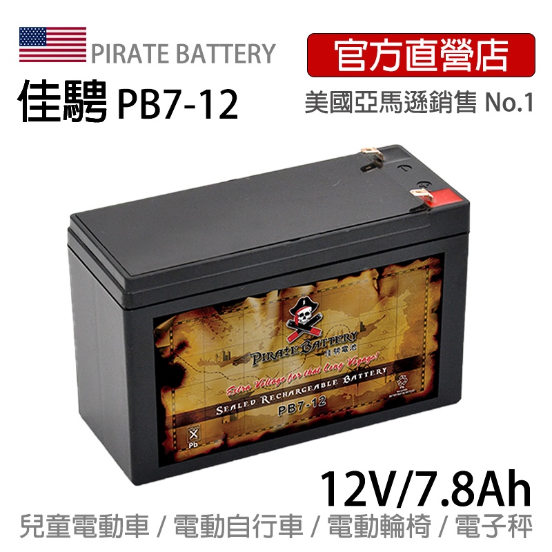 美國佳騁PIRATE BATTERY電動車電池PB7-12(7.8AH) 強效版12V7AH 電動玩具車電動腳踏車滑板車 | 蝦皮購物