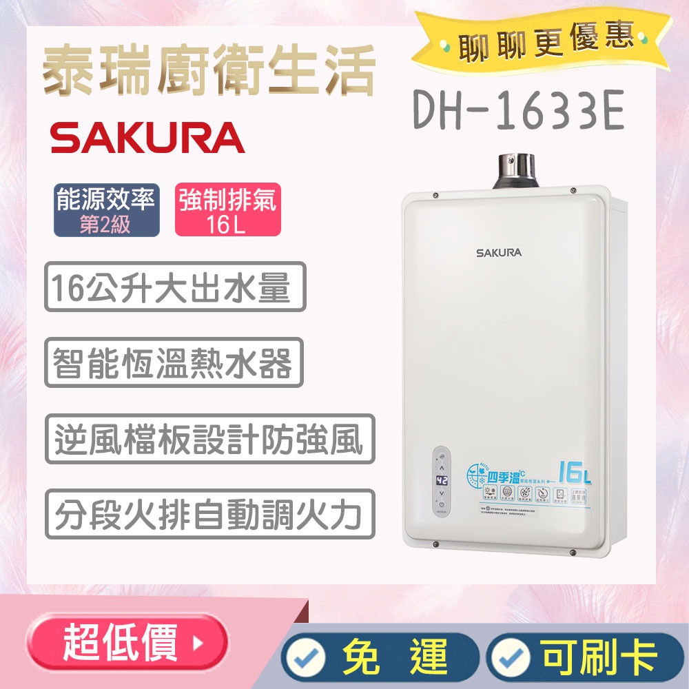 櫻花熱水器DH1633E的價格推薦 - 2022年7月| 比價比個夠BigGo