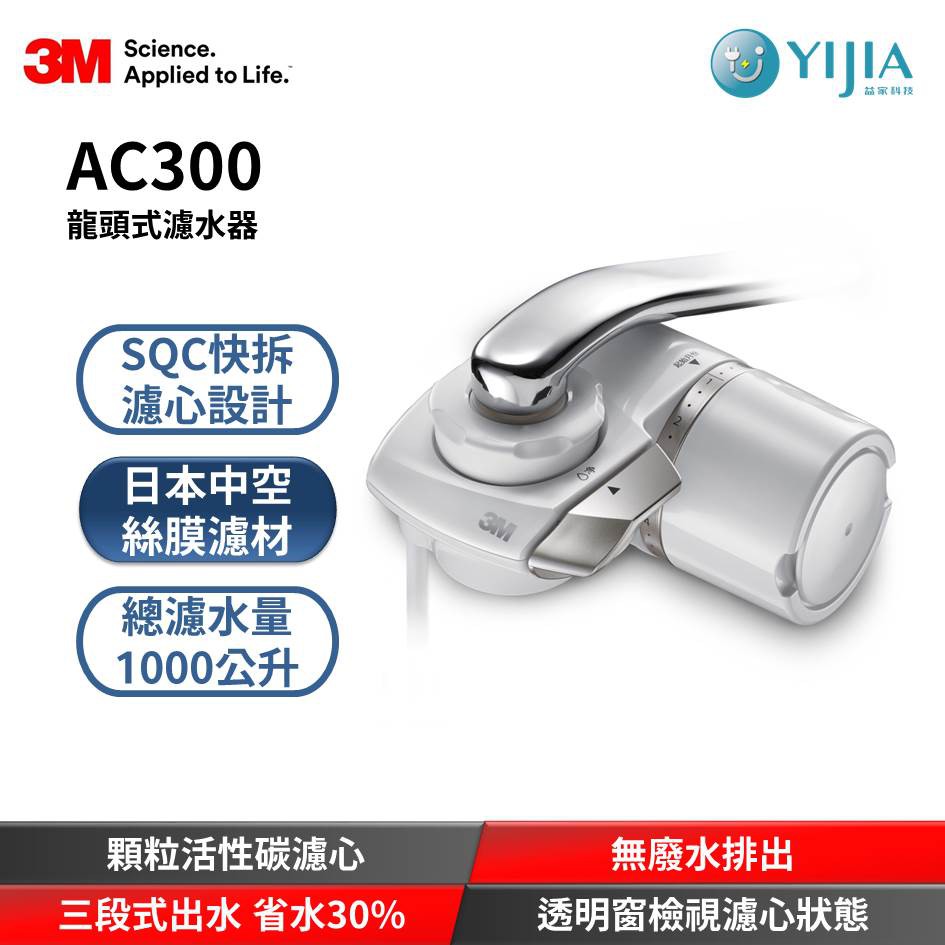 3M AC300【AC300龍頭濾水器】自來水過濾/日本製濾材/水龍頭過濾/活性碳顆粒過濾/無廢水排出/益家科技 | 蝦皮購物