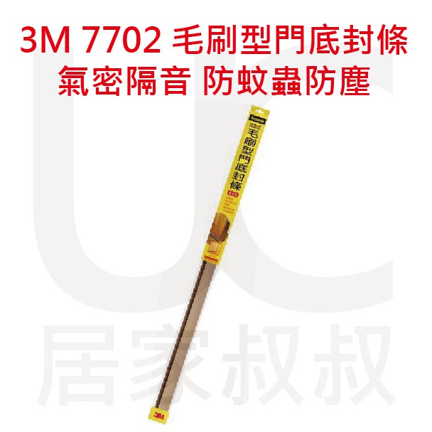 3M 7702 自黏式毛刷型門底封條 氣密隔音 防蚊蟲 防塵 防止冷氣外洩 環保節能 居家叔叔 附發票 | 蝦皮購物