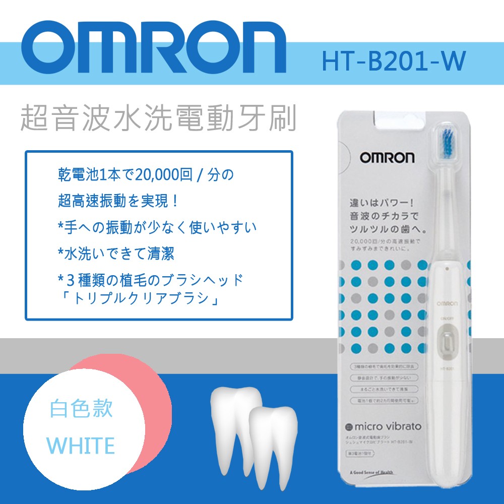 (現貨)日本 歐姆龍 OMRON【HT-B201-W】 電池式 超音波水洗 電動牙刷 (白色款) | 蝦皮購物